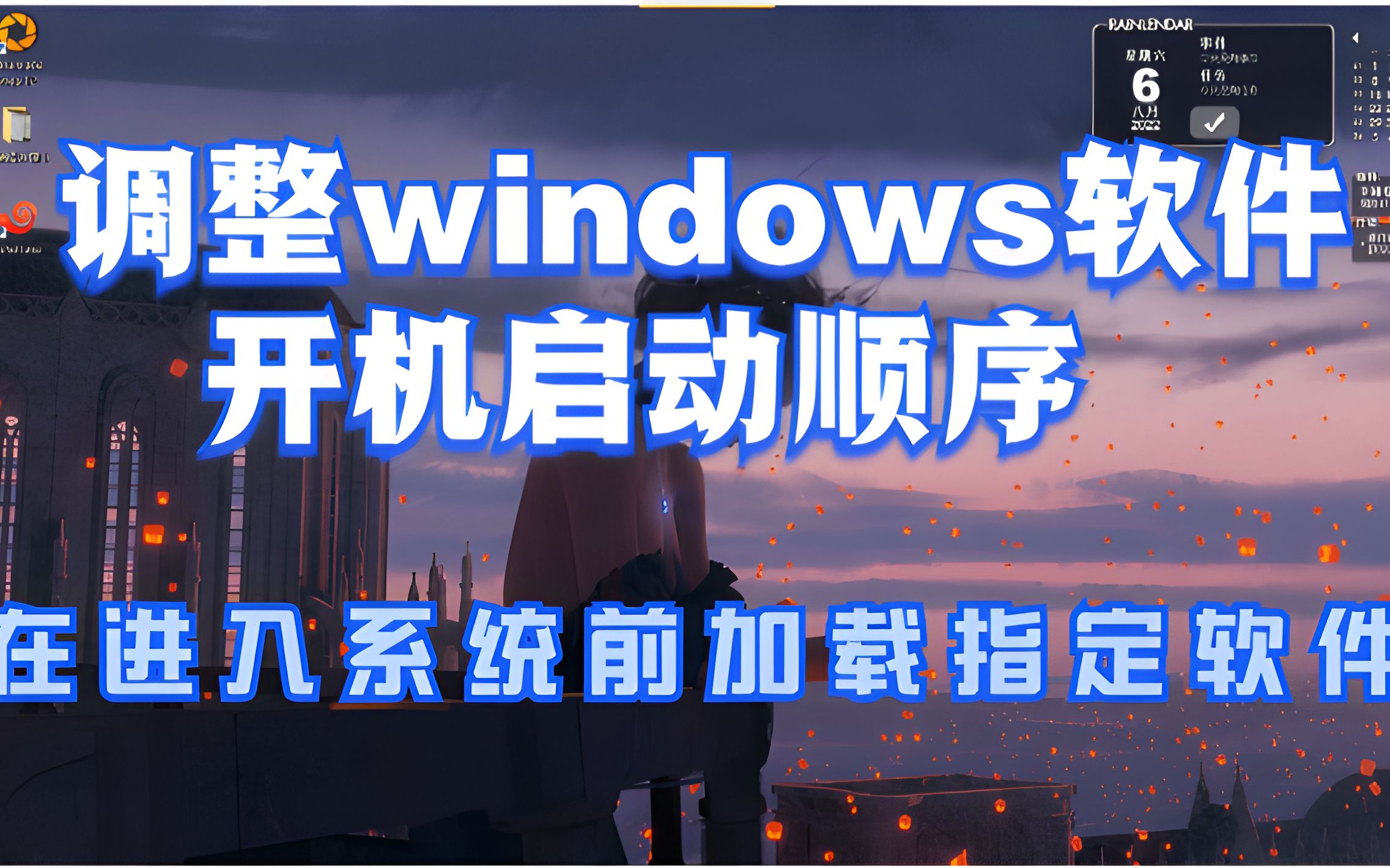 调整windows软件开机启动顺序,在进入系统前加载指定软件