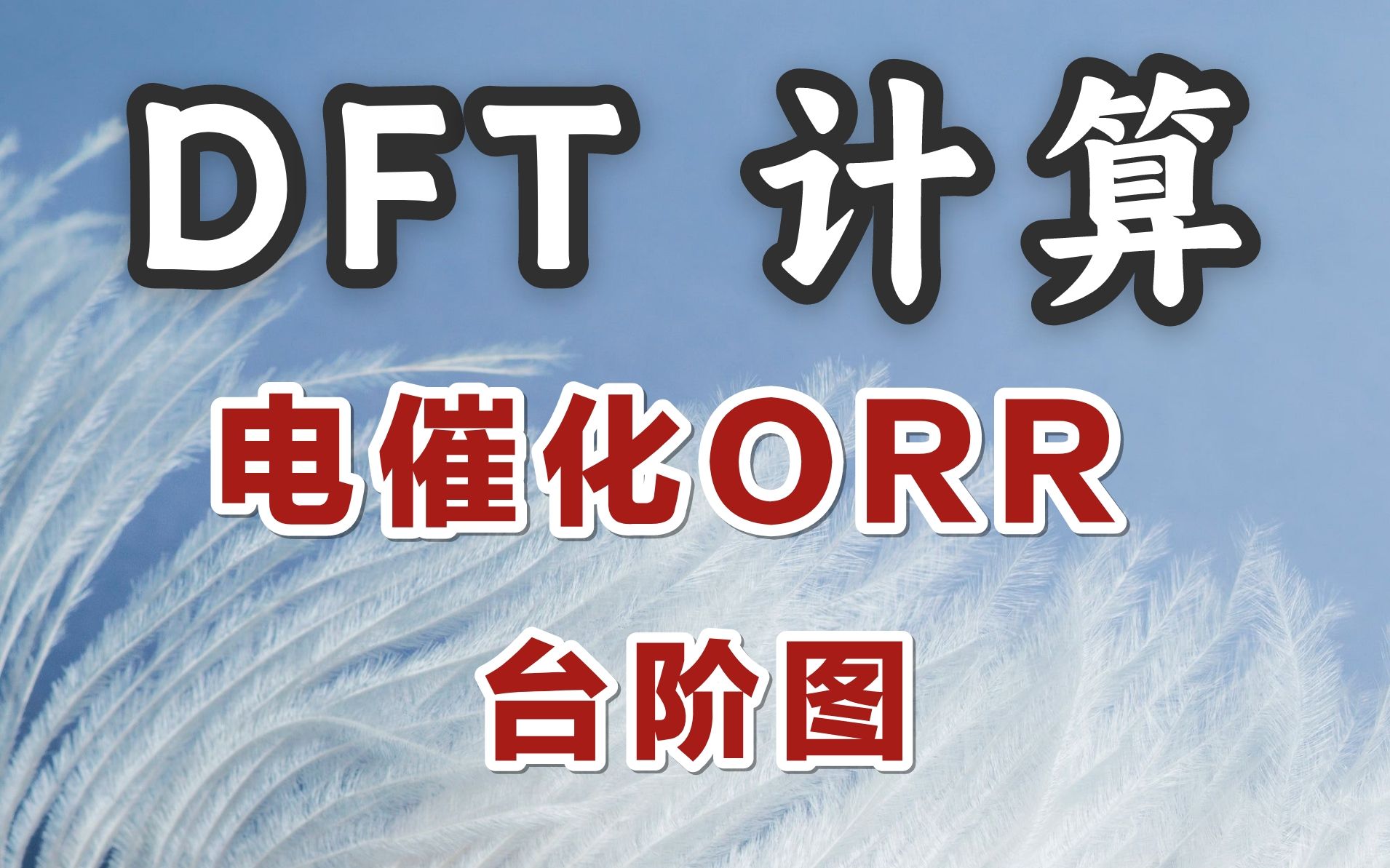 电催化ORR自由能台阶图 |【朱老师讲DFT计算】