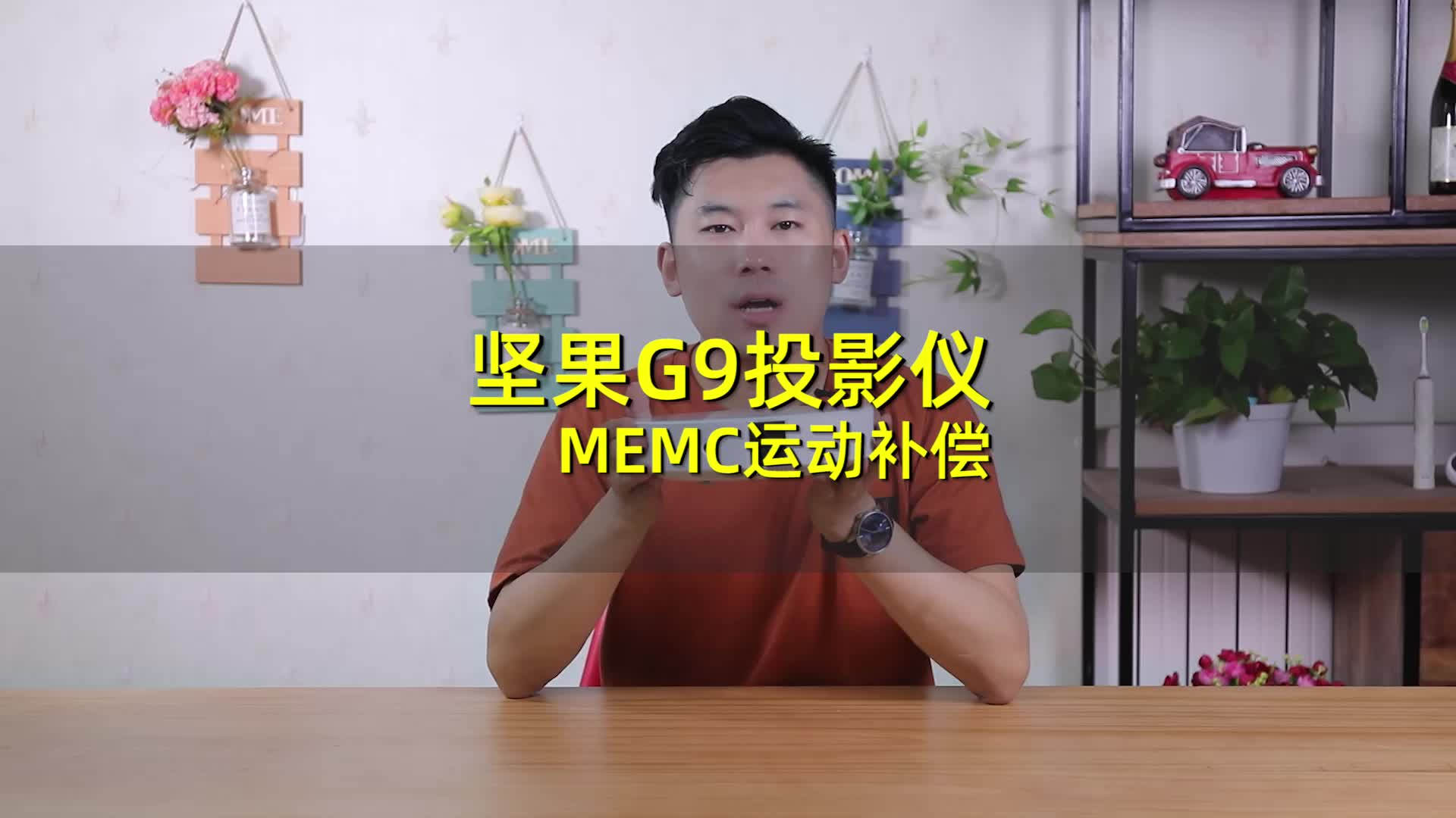 坚果G9投影仪MEMC运动补偿