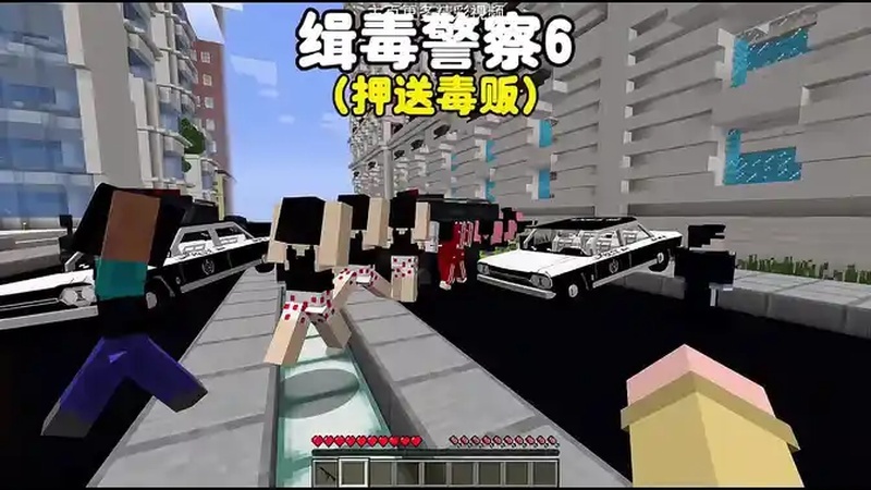 我的世界:缉毒警察6终于逮捕了所有毒贩押回警局