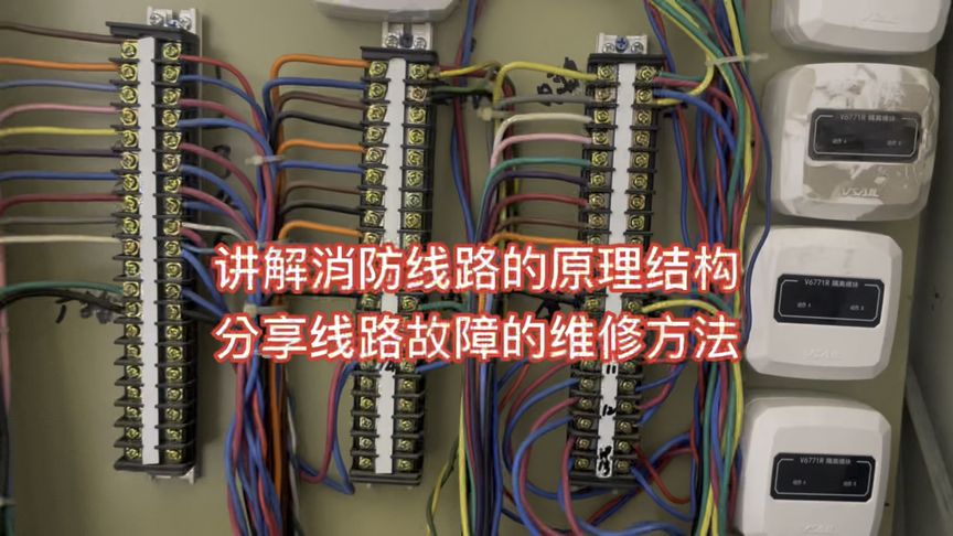 讲解消防线路的原理结构分享线路故障的维修方法