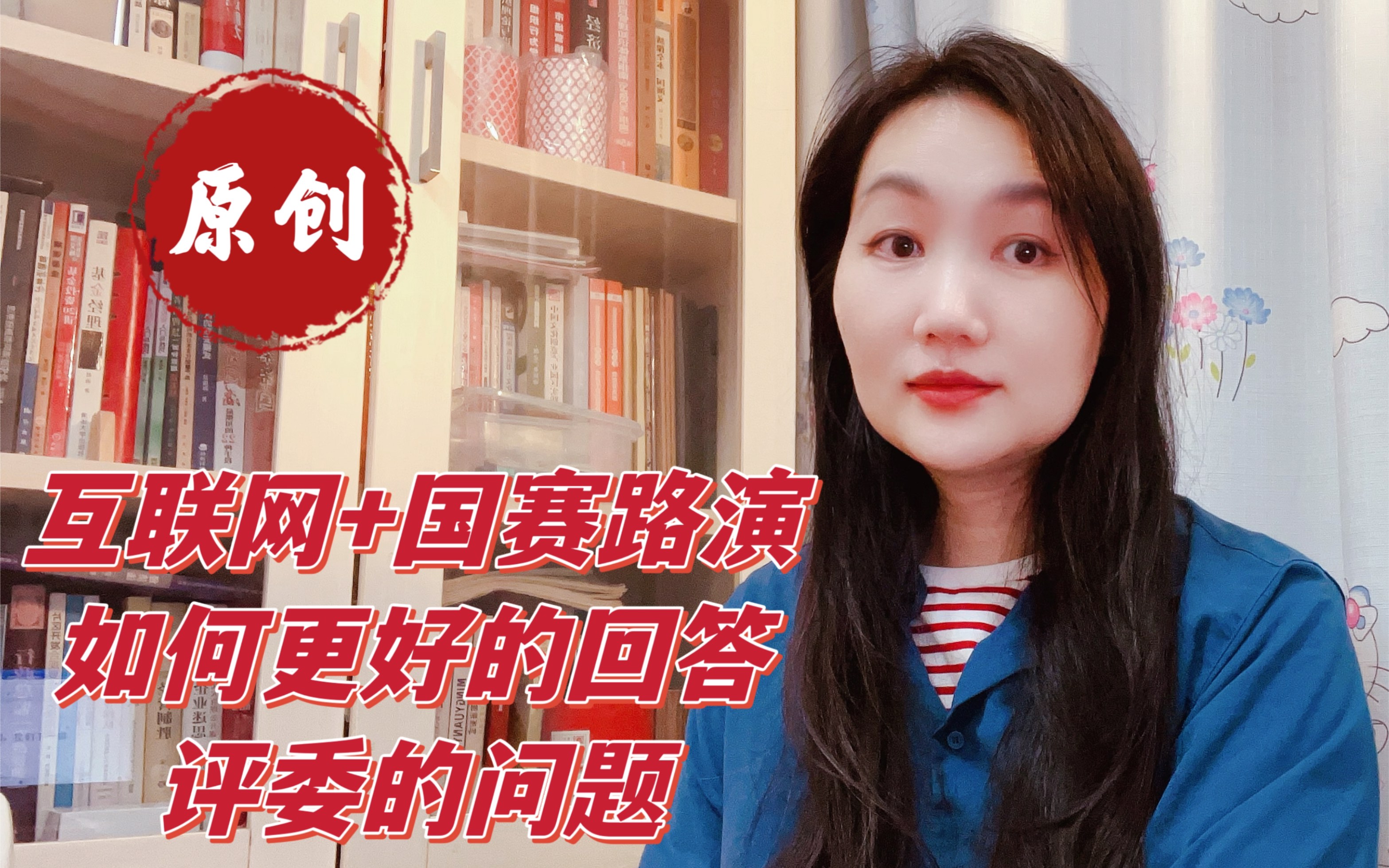 第九届互联网+大学生创新创业大赛国赛路演,如何更好的回答评委问题...