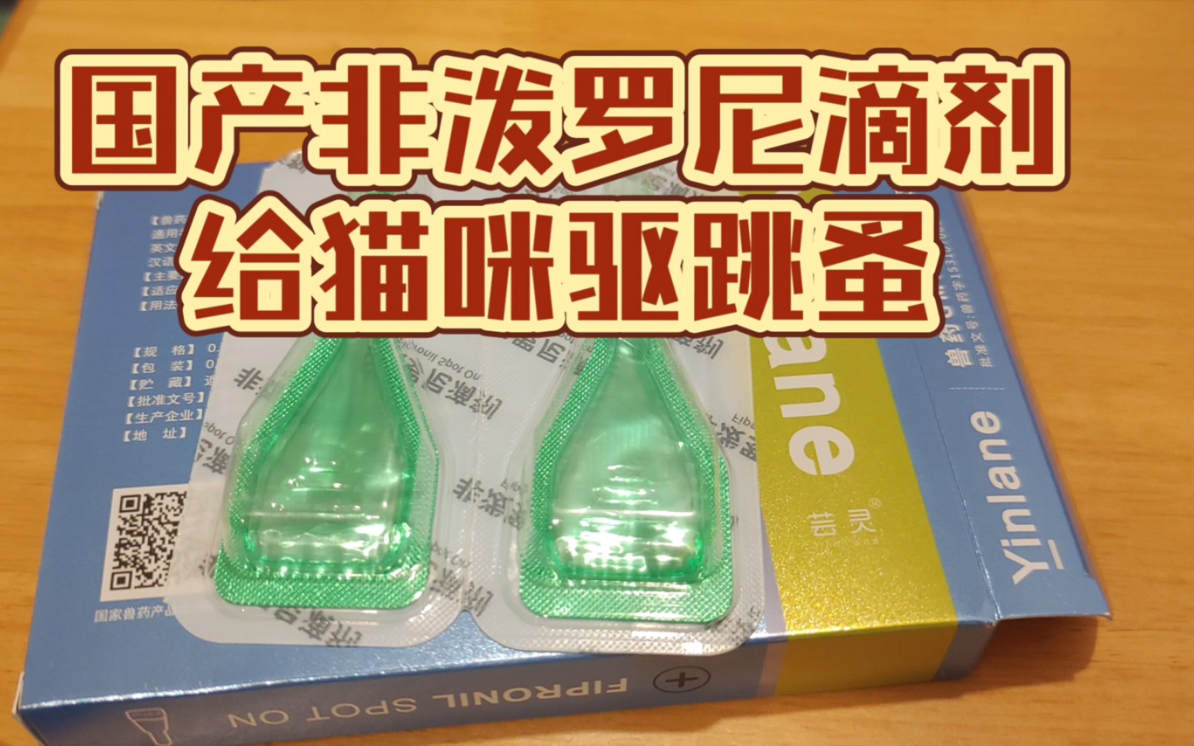 好物分享,国产非泼罗尼滴剂,给猫咪驱除跳蚤,¥18三支,京东自营