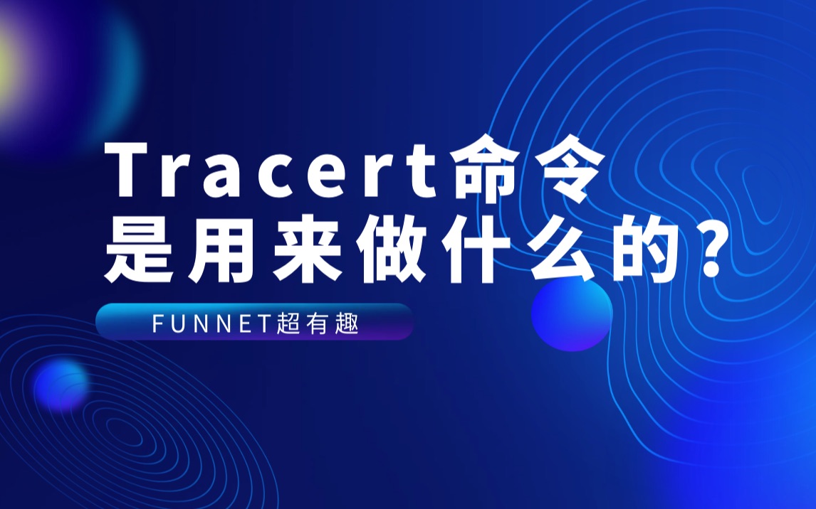 网络故障排查tracert命令是用来做什么的?
