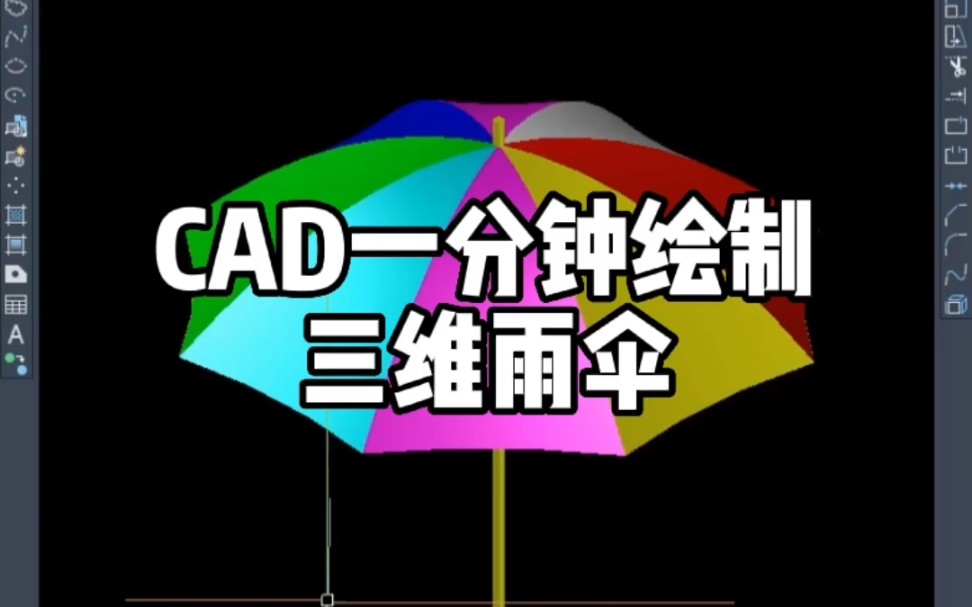CAD一分钟绘制三维雨伞