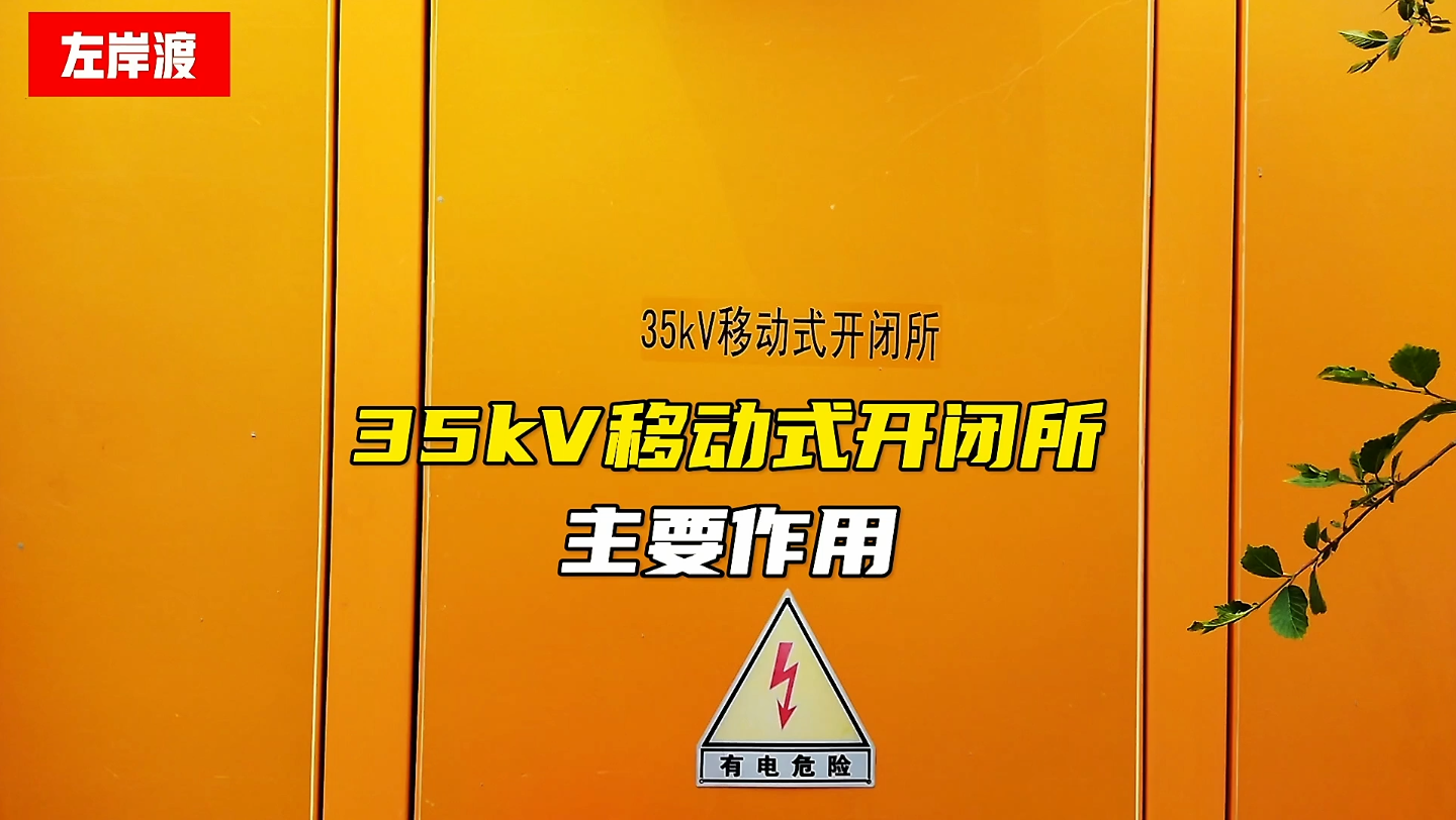 35千伏移动式开闭所主要作用介绍