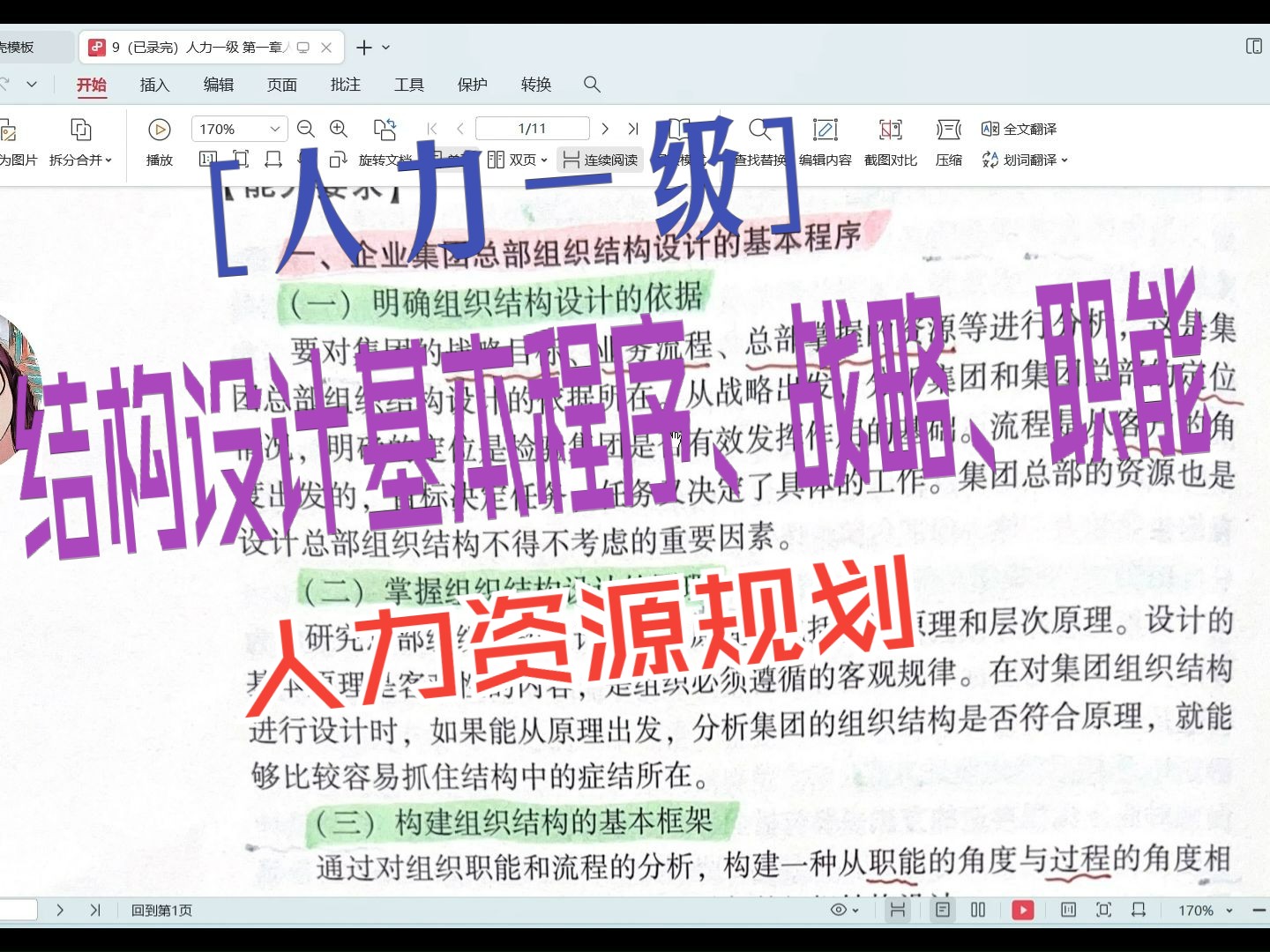 25R24【人力一级】第一章 人力资源规划|第二节 第二单元 企业集团...