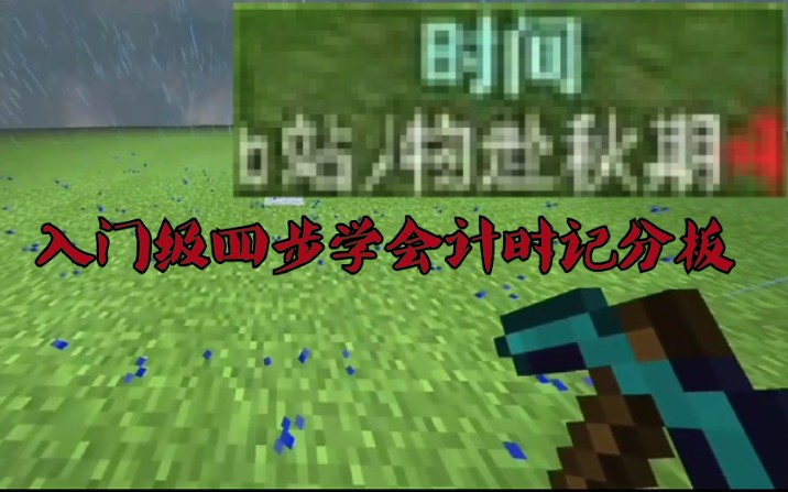 『入门指令』超简单只要用四个命令方块的计时记分板