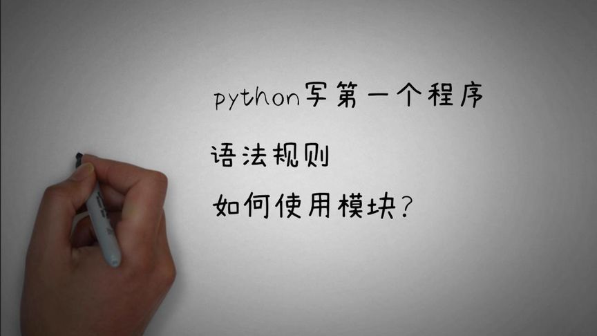 八分钟编写第一个python程序,快速掌握python语法规则