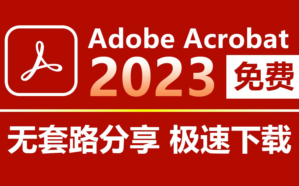 ...Pro 2023 最新版免费体验-最为强大的PDF文件创建、转换、编辑神器!