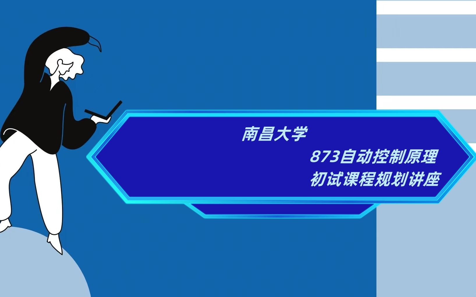 南昌大学873自动控制理论考研初试全攻略