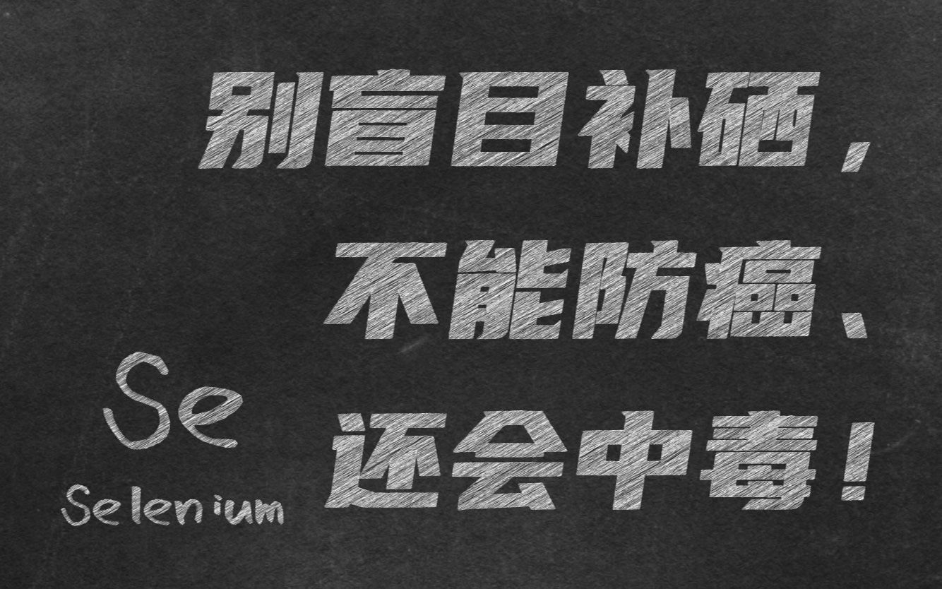 别盲目补硒,不能防癌、还会中毒!
