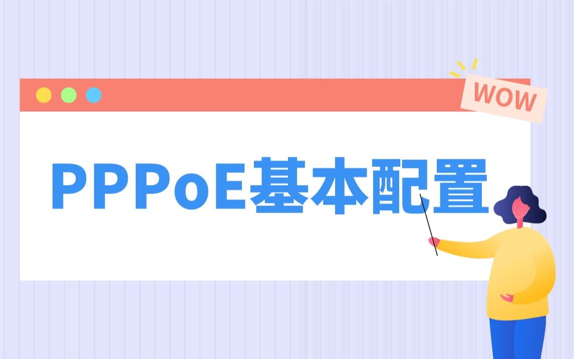 【技术专题】PPPoE基本配置