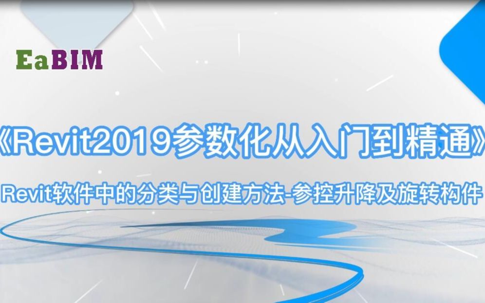 Revit软件中的分类与创建方式-参控升降及旋转构件