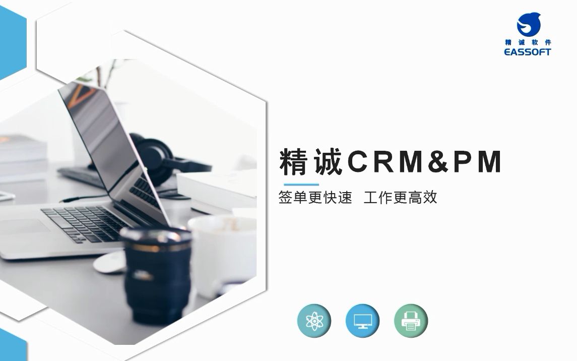 精诚CRM&PM系统项目管理