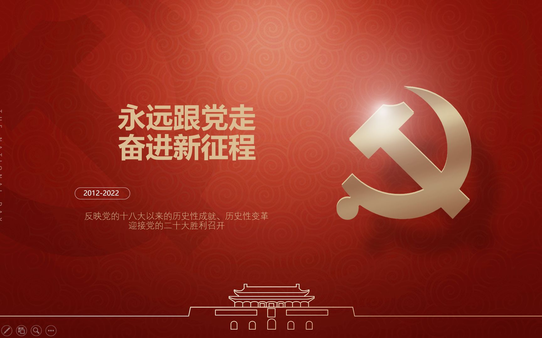 思政微课——永远跟党走,奋进新征程
