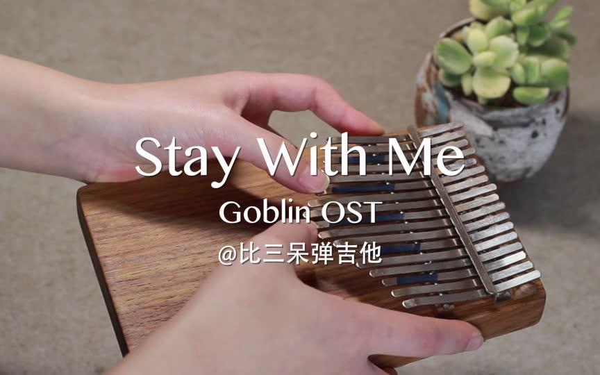 【卡林巴琴/拇指琴】Stay With Me《孤单又灿烂的神-鬼怪》OST