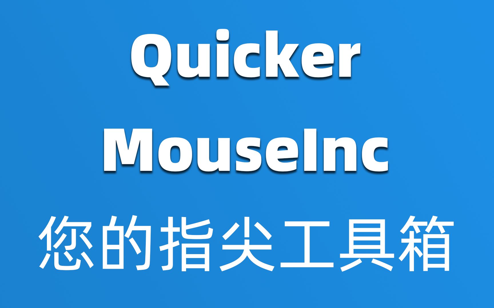 鼠标轮盘 - 创意鼠标快捷操作圆形菜单-桌面效率增强工具