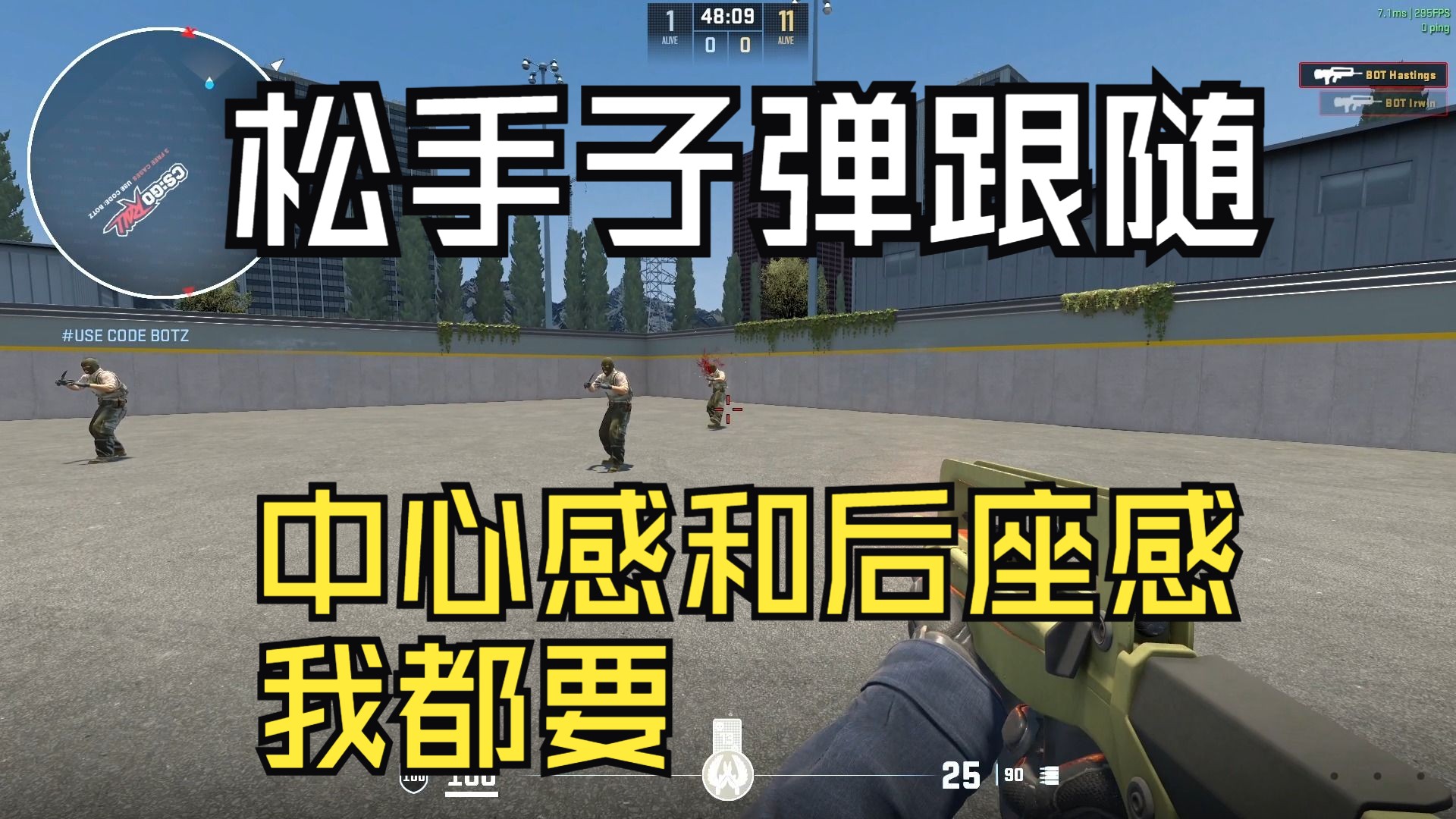 CS2松手显示后座回正,更方便找枪感,评估命中率,以及二次定位