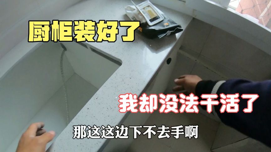 安装橱柜师傅的把活干完了 缺忽略了我的燃气灶管咋接 这咋整呢