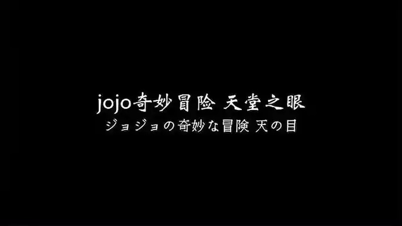 The would!jojo的奇妙冒险 迪亚哥布兰度