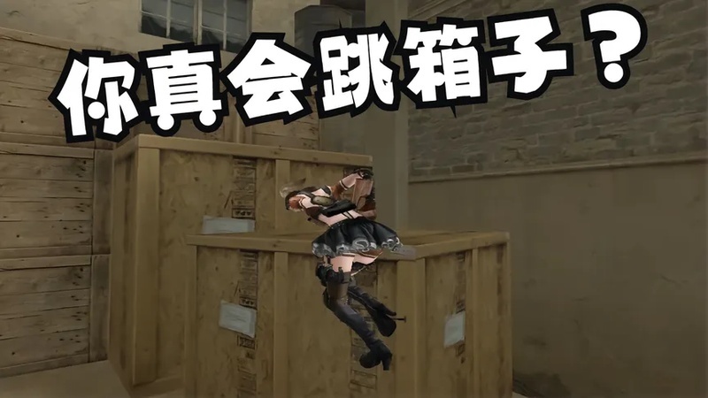 玩了那么多年CF,你真的会跳箱子吗