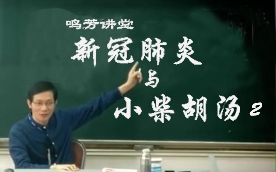 《新冠肺炎与小柴胡汤(节选)》_鸣芳讲堂