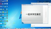 一起来学变量宏(高清)--第一课