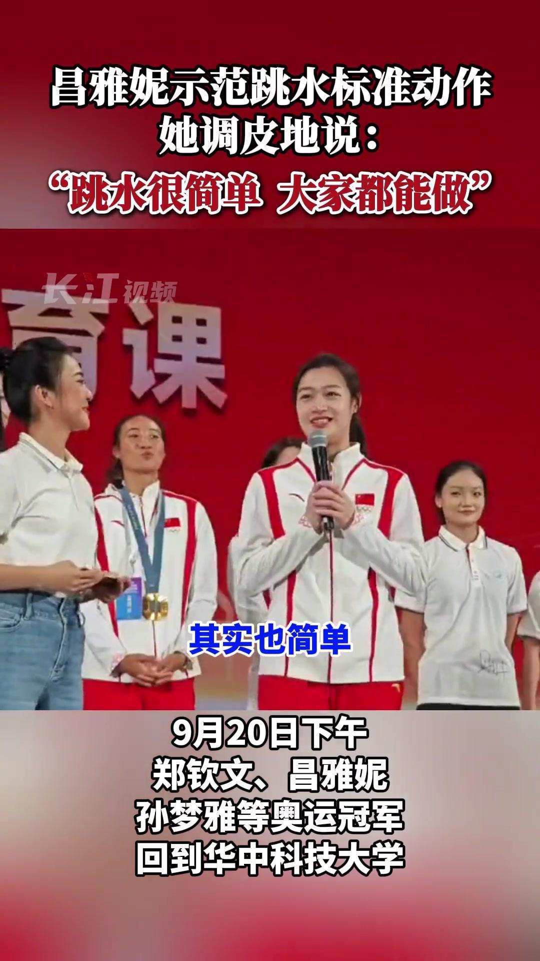 昌雅妮示范跳水标准动作,她调皮地说:“跳水很简单,大家都能做。”