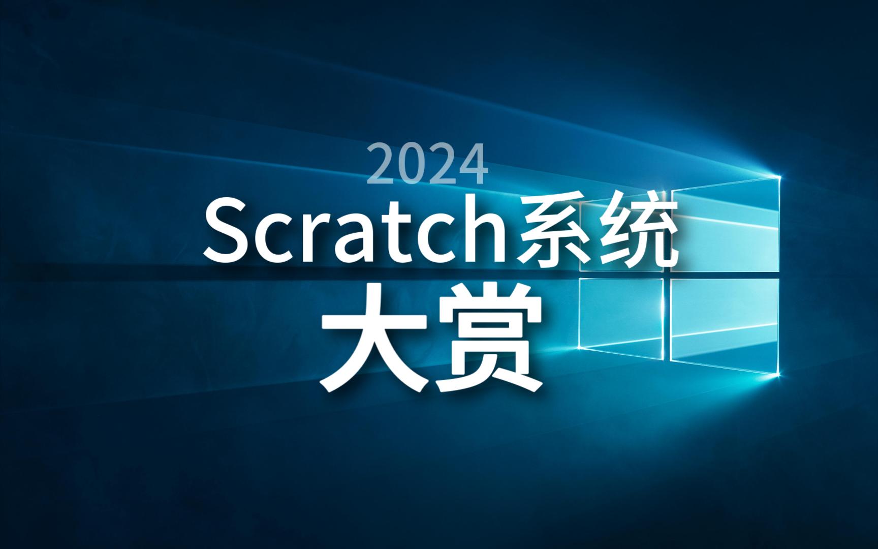 2024年末了,来看看这些全新的Scratch系统吧