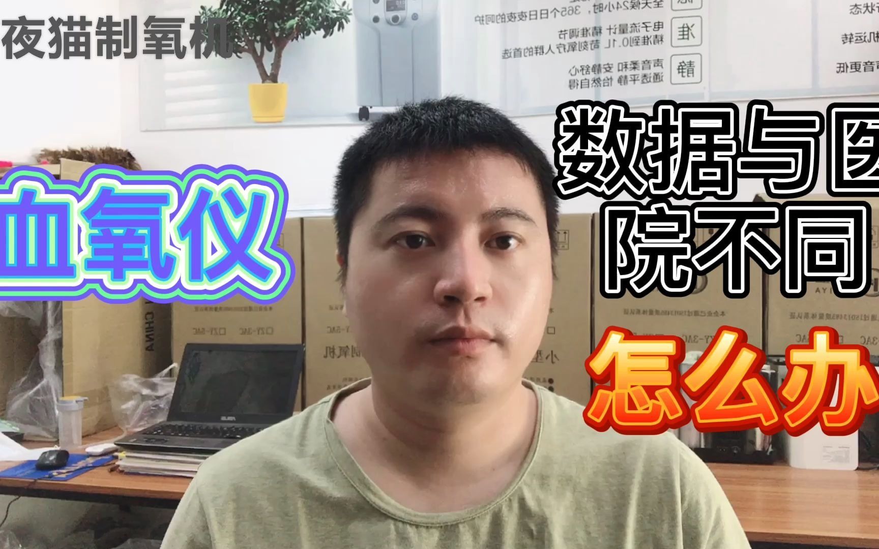 家用制氧机搭档,购买的血氧仪和医院检测的数据不同,怎么办?