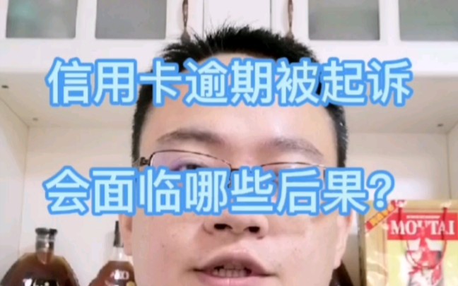 信用卡逾期被起诉,会面临哪些后果?