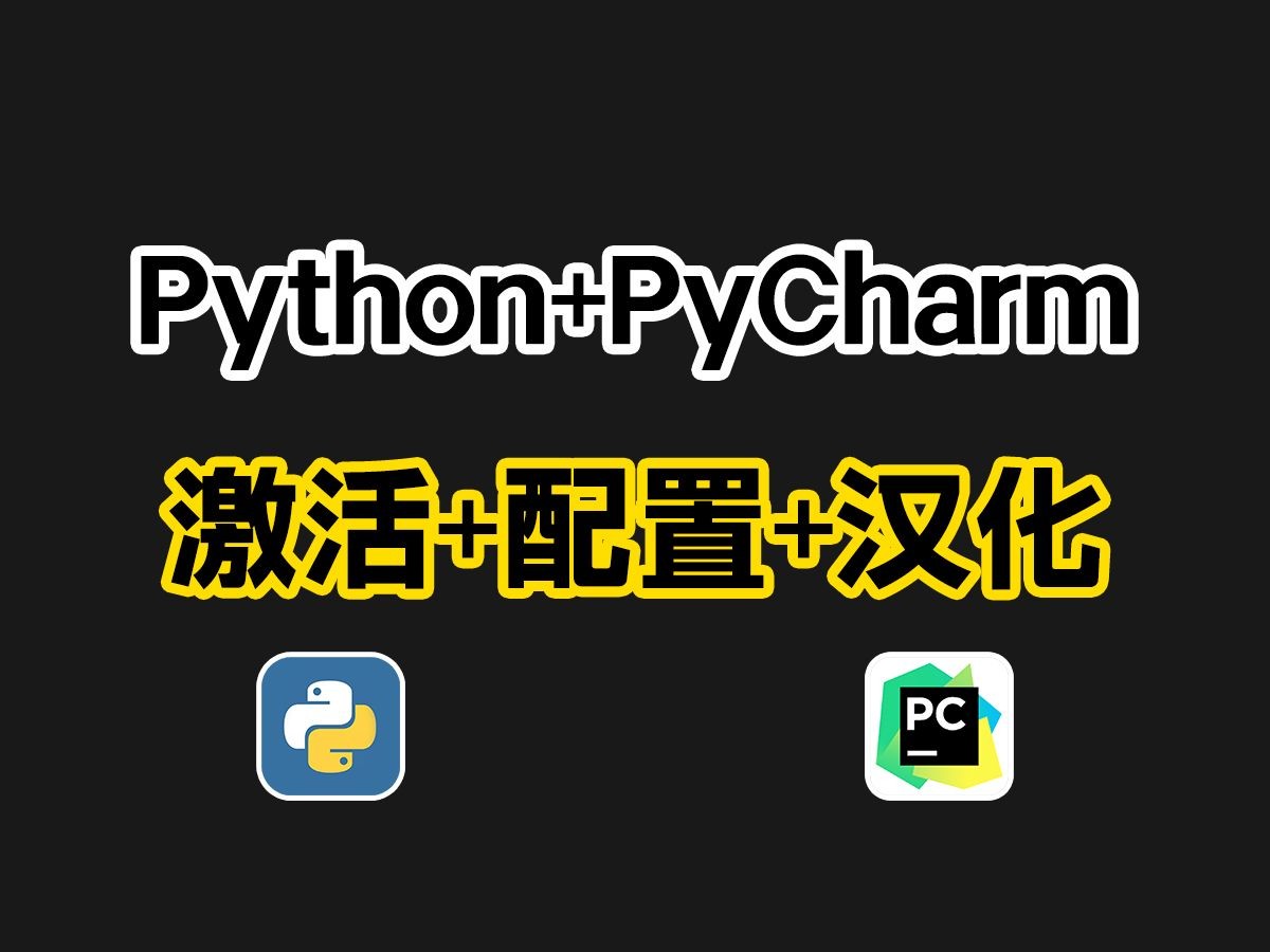【1月最新版】Python+PyCharm安装激活教程,附安装包+激活码,一键...