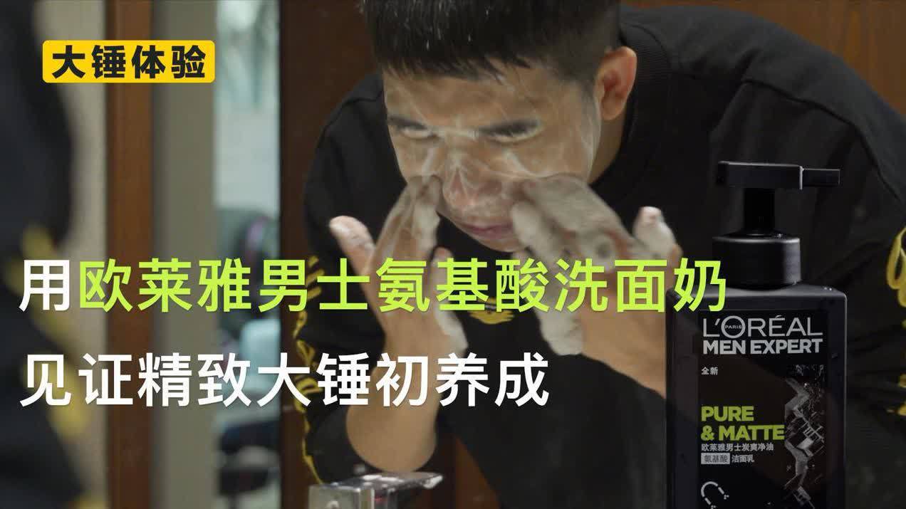 【大锤体验】用欧莱雅男士氨基酸洗面奶见证精致.
