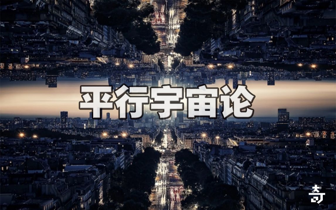 似你却又不全是你 | 平行宇宙论 | 最诡秘的科学理论