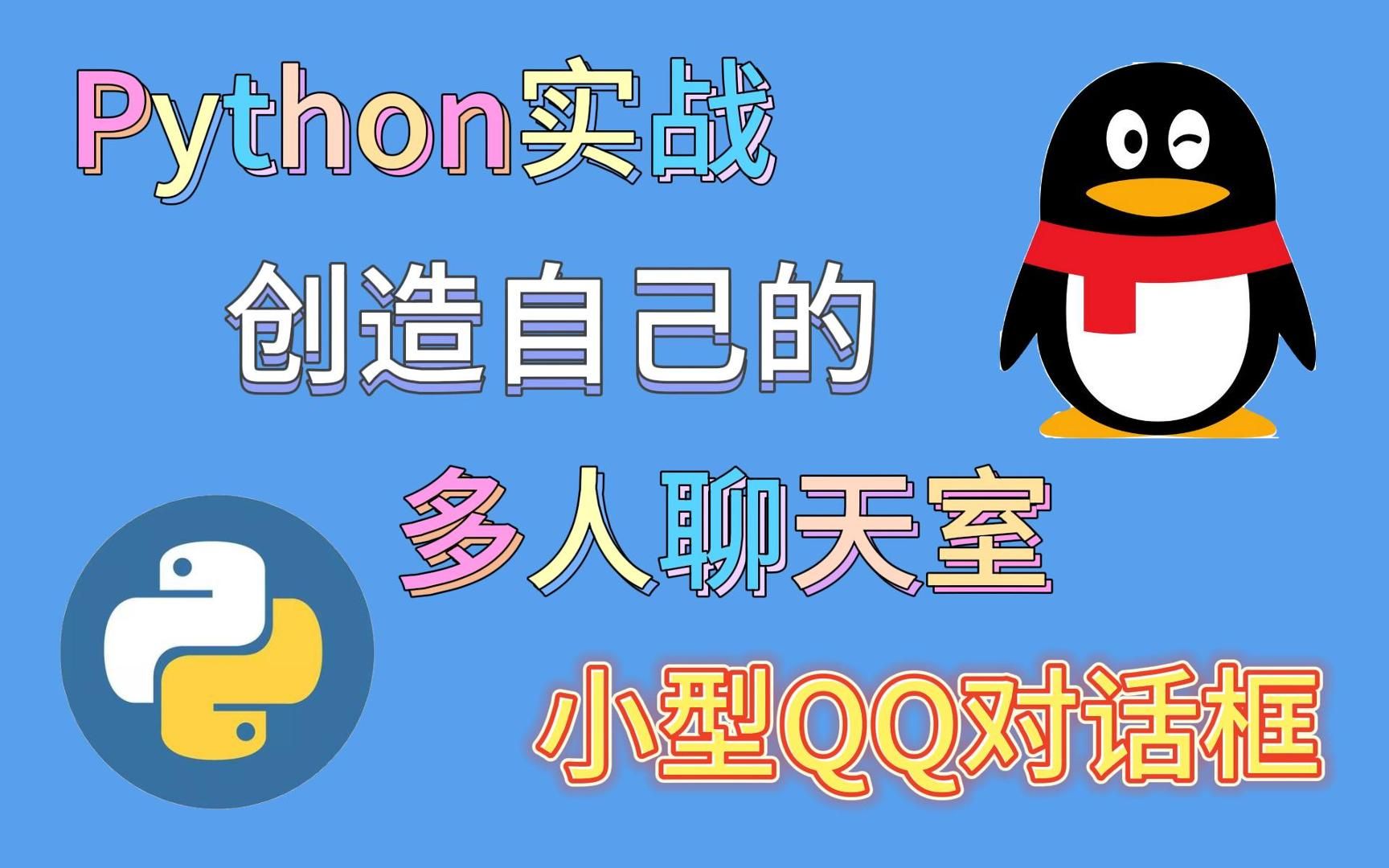 【Python实战】Python实现小型QQ多人聊天室,打造属于自己的聊天...
