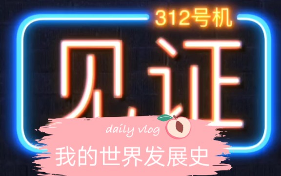 我的世界发展历史