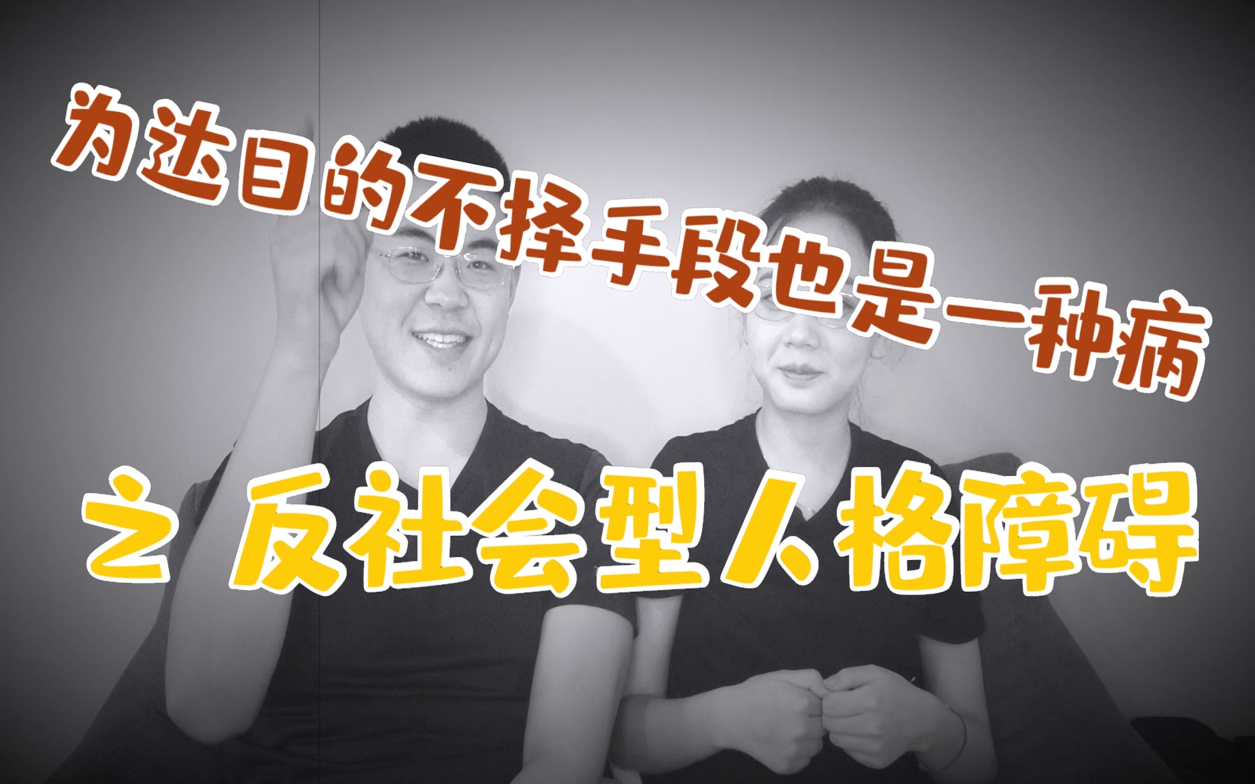 为达目的不择手段也是一种病——反社会型人格障碍