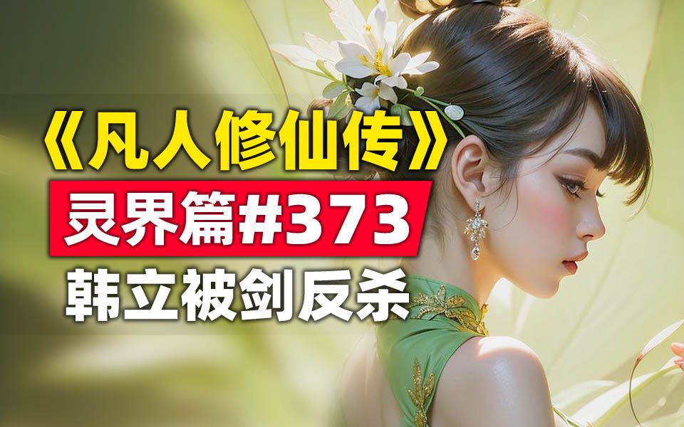 《凡人修仙传》灵界篇#373原著小说故事,韩立险被玄天斩灵剑反杀,虫...