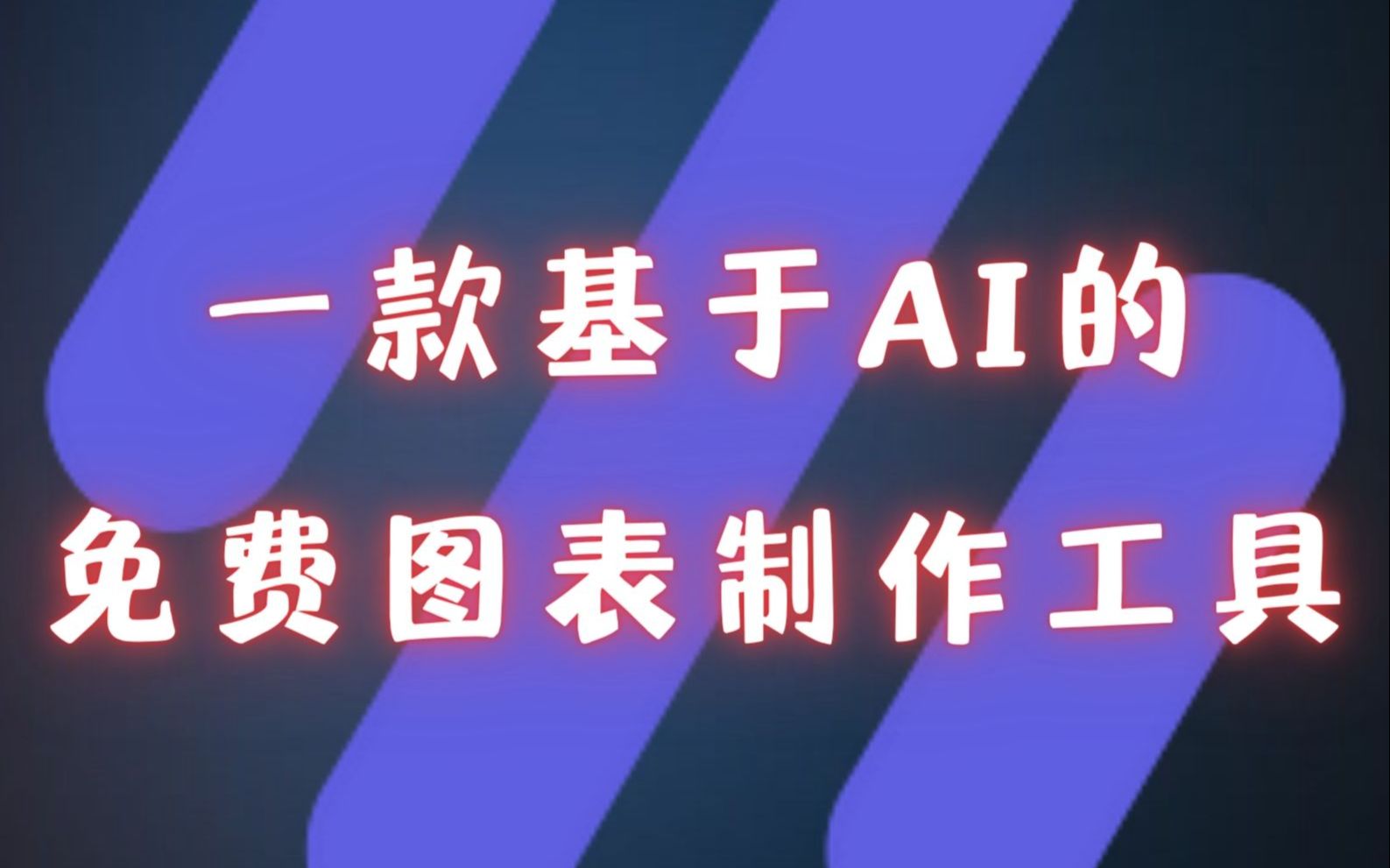 如何借助AI工具,让你快速生成演示图表