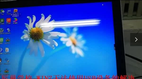 笔记本电脑装WIN7后所有USB设备都无法使用的解决-匠巢学校老黄
