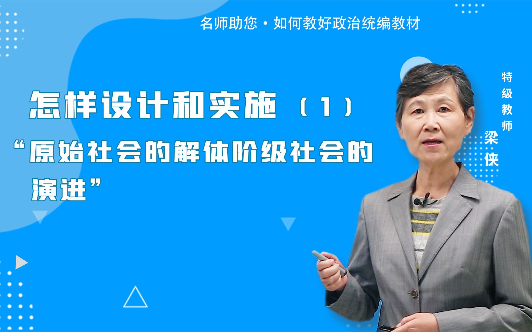 P1: 教学建议:怎样设计和实施 “原始社会的解体和阶级社会的演进”?