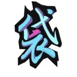 拾荒开袋