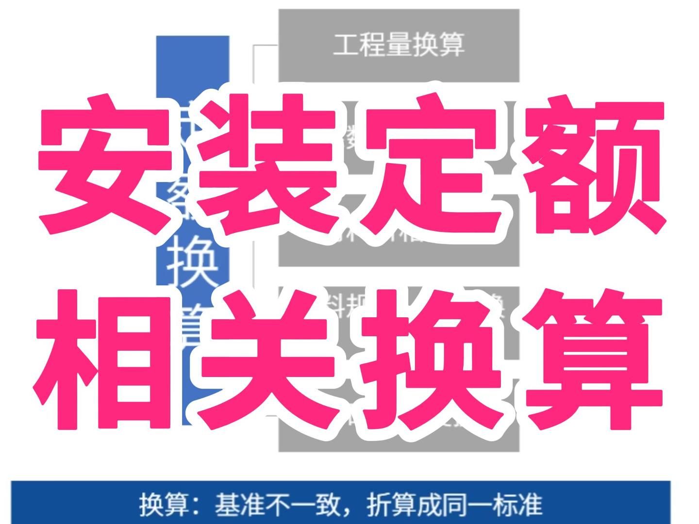 ...造价组价/安装造价零基础/安装定额组价套定额/定额换算的基本思路