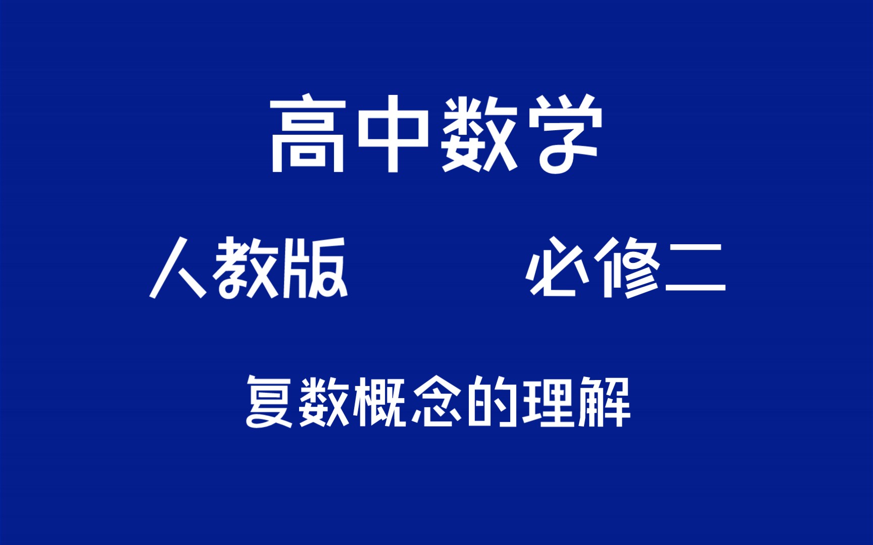 【高中数学】复数的概念