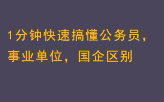1分钟带你搞懂公务员,事业单位,国企的区别