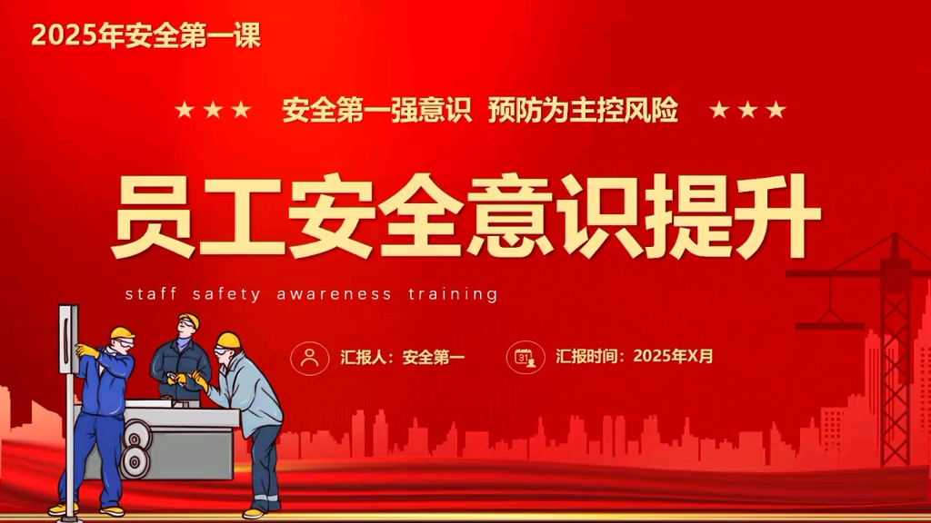 ...2025年员工安全意识提升教育第一课ppt #安全教育 #安全责任 #安全...