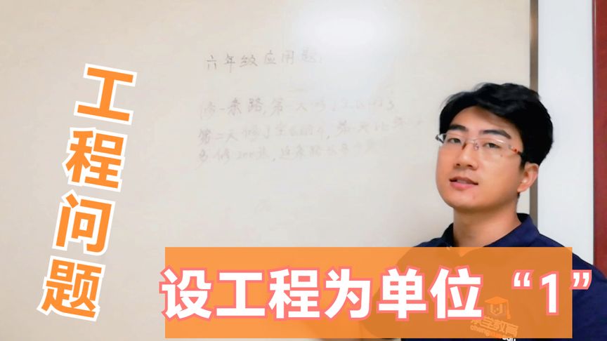 工程问题:设总工程为单位“1”,列出方程轻松解决#学浪计划#