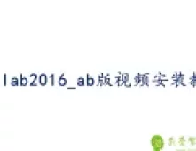 我爱装软件【详细讲解】matlab2016_a版b版通用软件视频安装教程