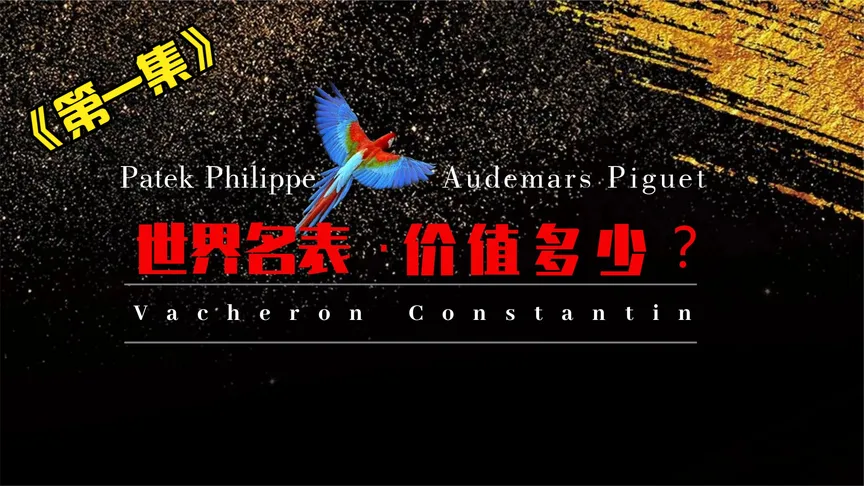 世界十大名表价ge你知道吗?不看完你肯定不知道!#手表#世界名表